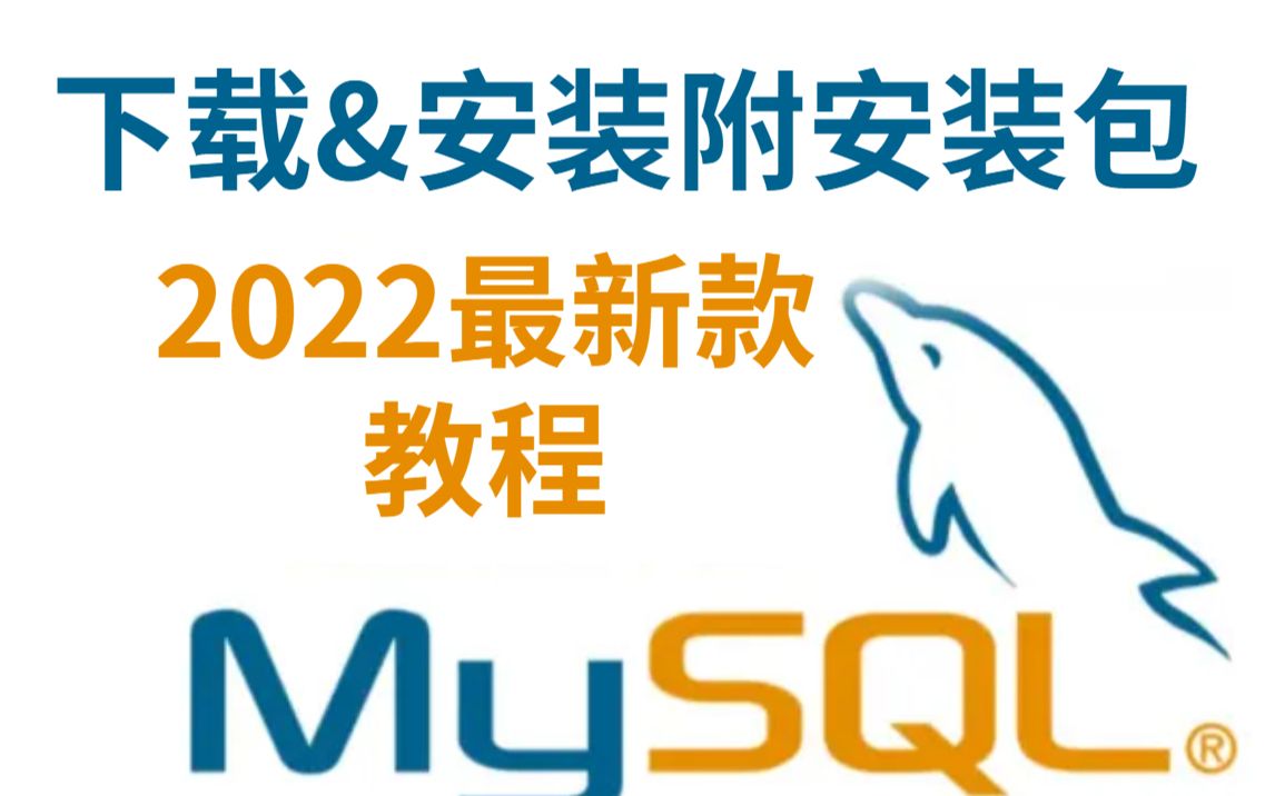 MySQL2022—— 最新版安装保姆级超详细教程（附安装包）_哔哩哔哩_bilibili