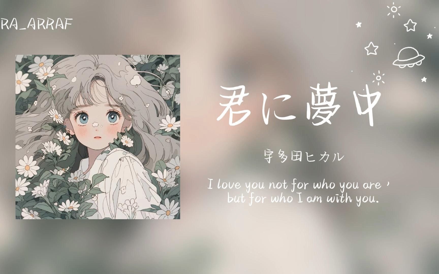 “谁还没为这前奏心动过吖💓”《君に夢中》-Farra_arraF-Farra_arraF-哔哩哔哩视频