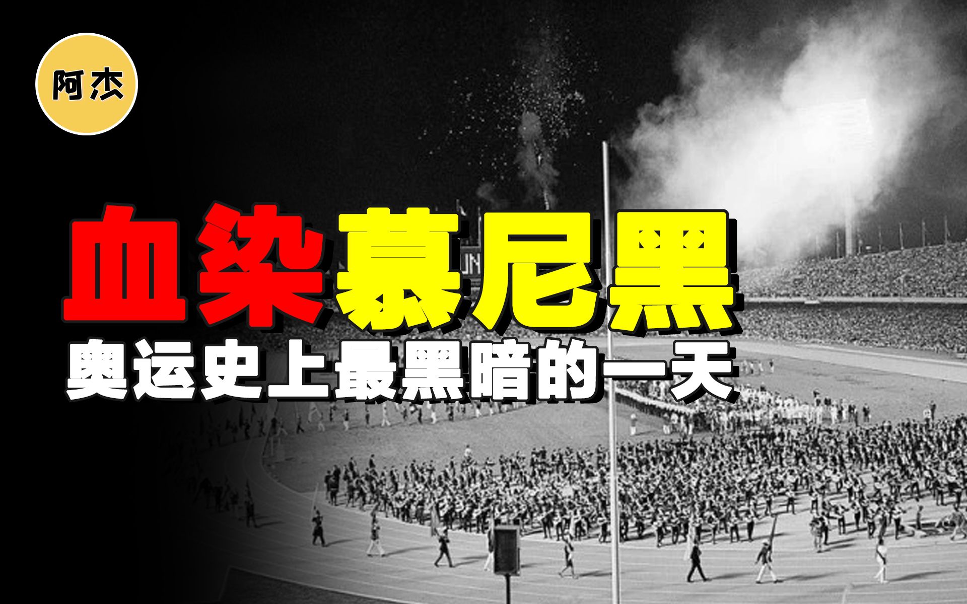 这是奥运史上最黑暗的一天！-神探阿杰-神探阿杰-哔哩哔哩视频