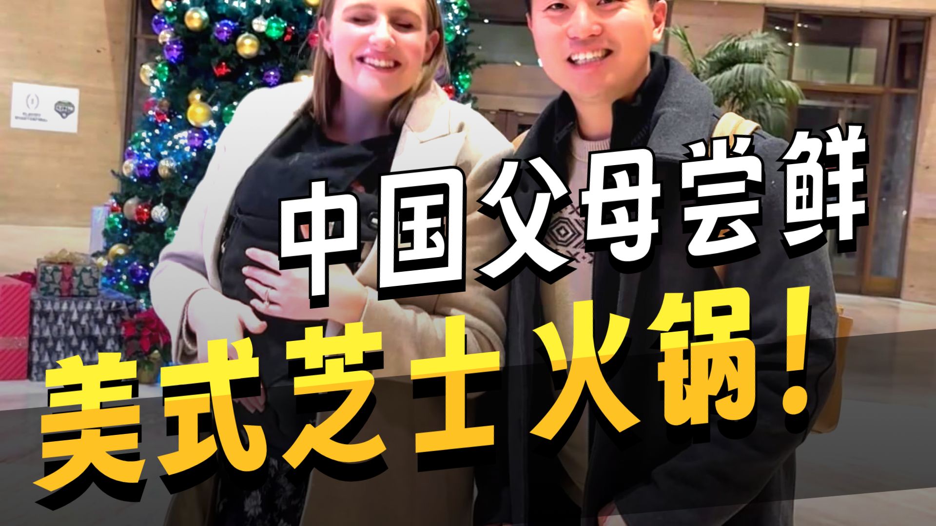 带中国父母尝尝美式火锅，一口下去，脸色都变了！啥味道？-田纳西Jay和Ari-田纳西Jay和Ari-哔哩哔哩视频