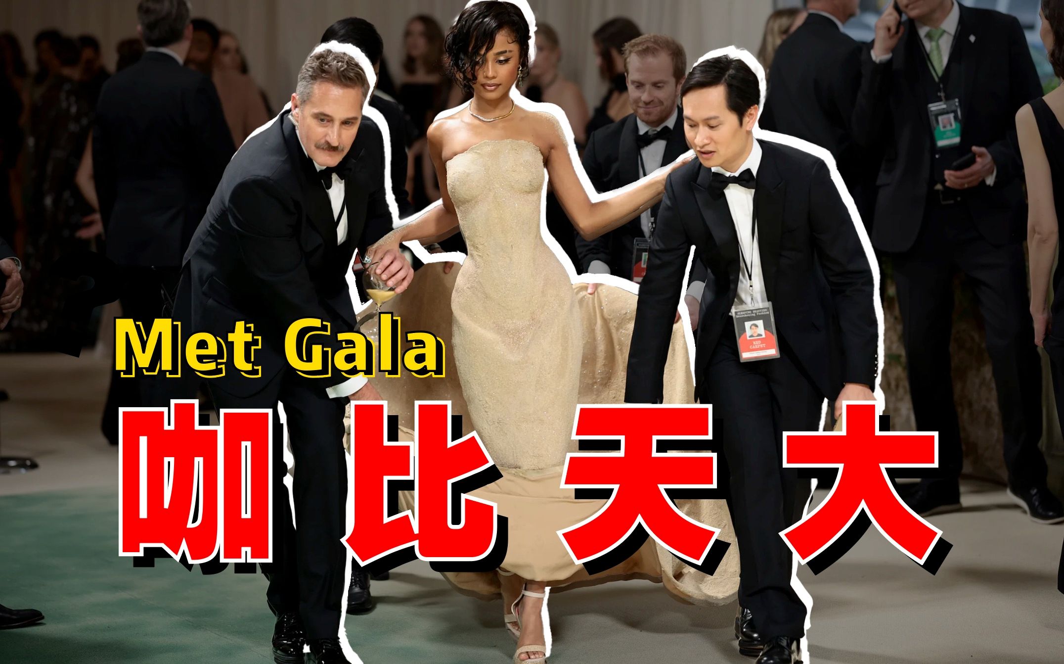 一毯两走？套娃闭毯？论明星时尚待遇还得看欧美！Met Gala红毯明星造型辣评-AHALOLO-AHALOLO-哔哩哔哩视频