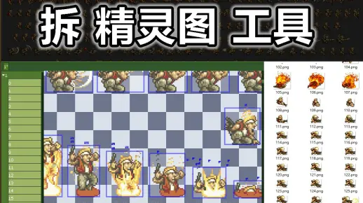 【精灵图拆分】精灵分割器 spritter-master_哔哩哔哩_bilibili