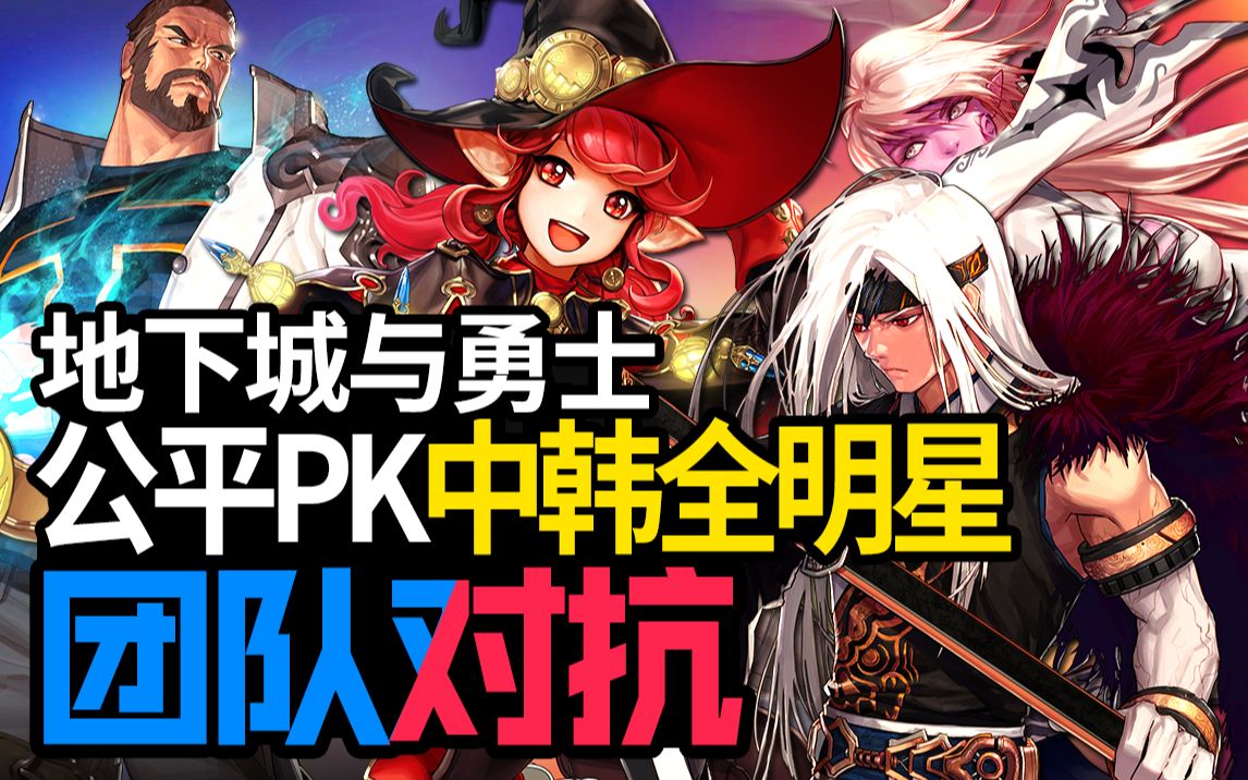 【一阵雨解说】DNF12月中韩全明星PK格斗大赛【总决赛】 - 视频下载 Video Downloader