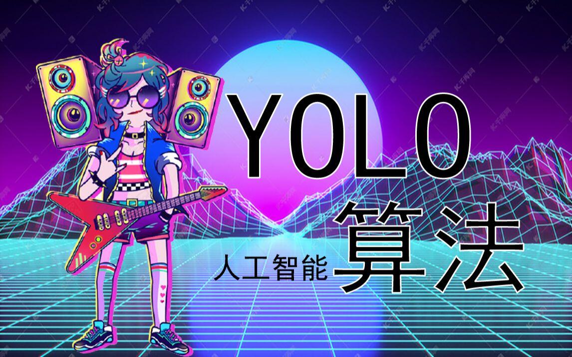 【YOLO算法】 最耐心细致的讲解 - 哔哩哔哩