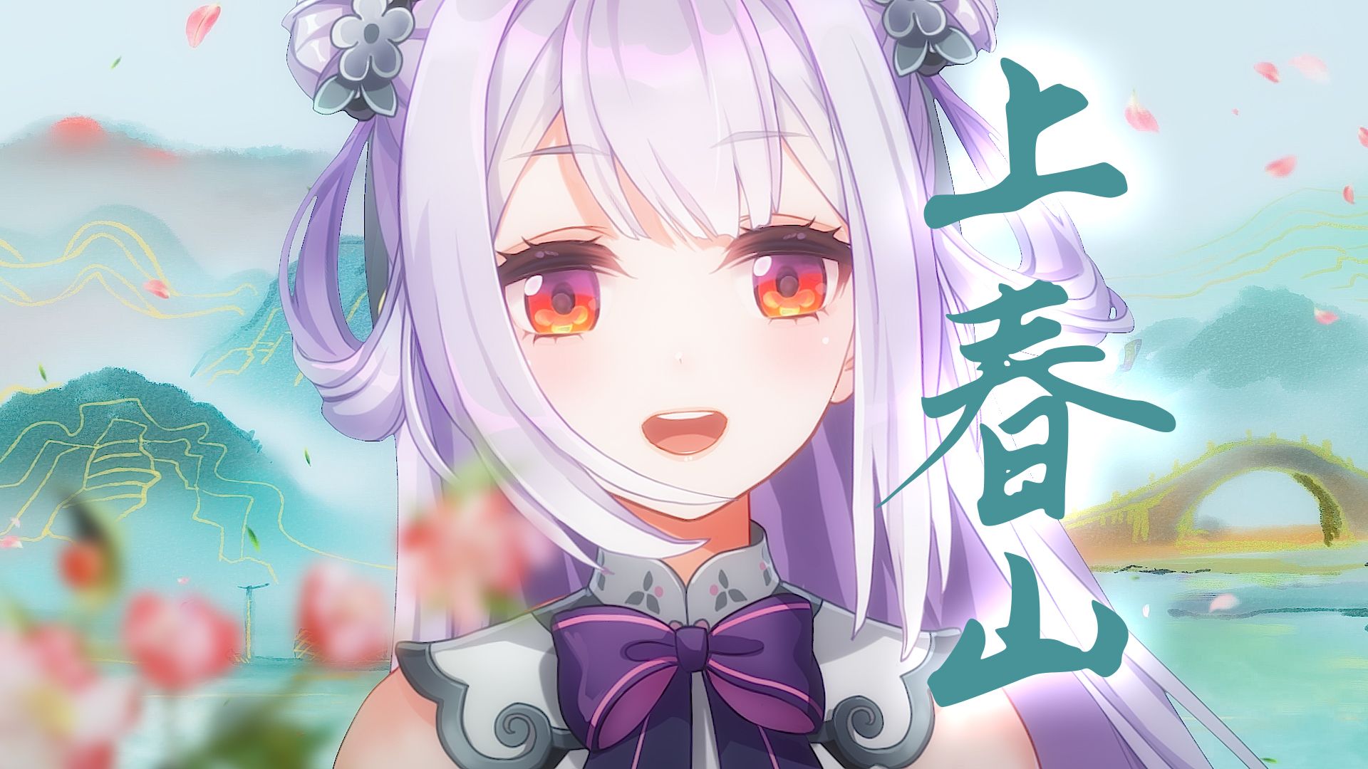 我《上春山》～约你来见～~-雨君And星辰之主-问-哔哩哔哩视频