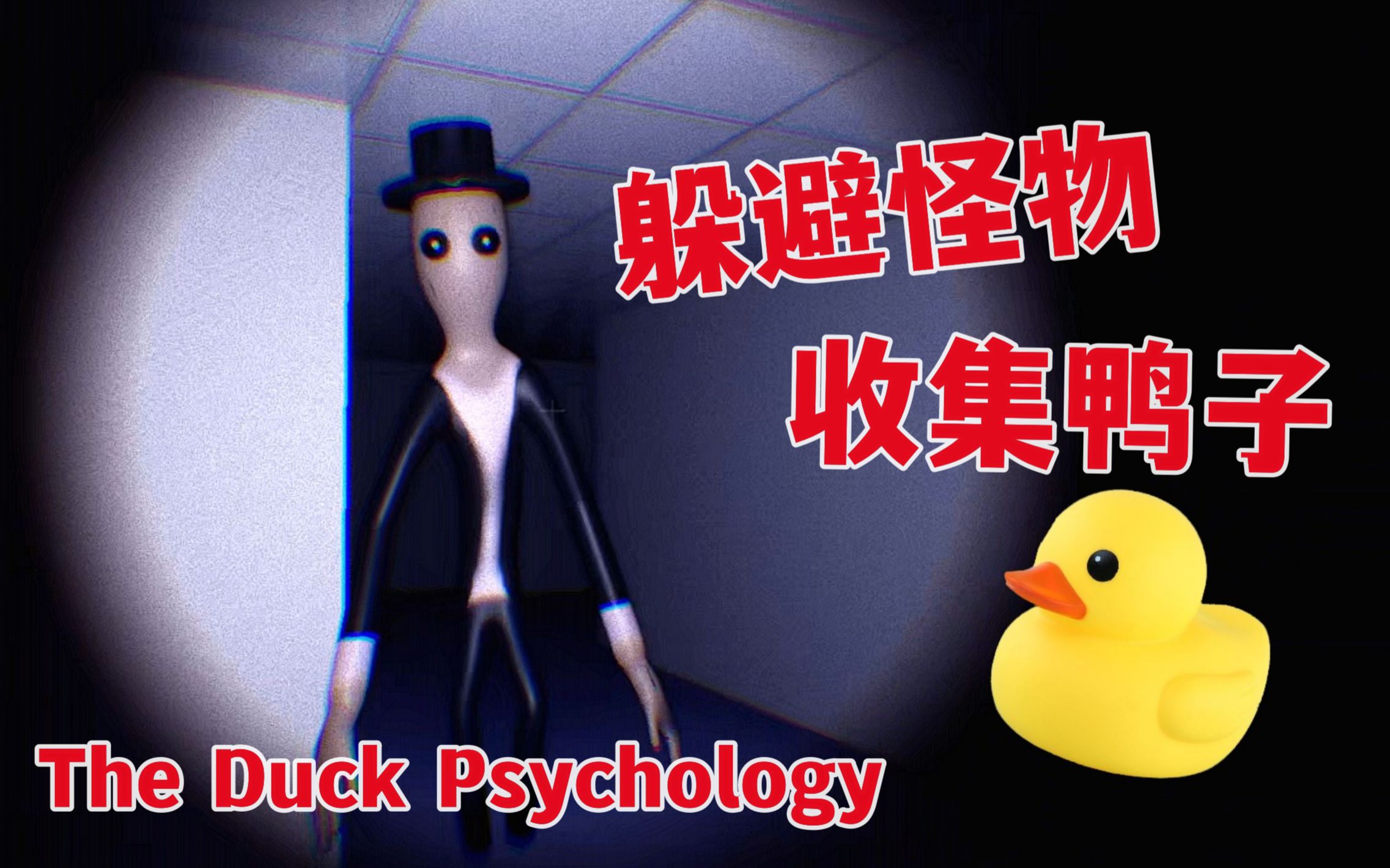 被游荡在诡异设施内的怪物盯上, 只因我抢走了他心爱的玩具。-The Duck Psychology-冰橙伯爵茶-冰橙伯爵茶-哔哩哔哩视频