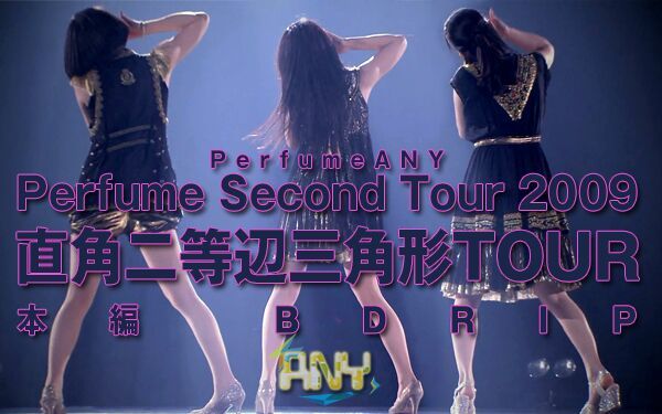 [PerfumeANY字幕组]Perfume Second Tour 2009 『直角二等辺三角形TOUR』本編 BDRIP_哔哩哔哩 ...
