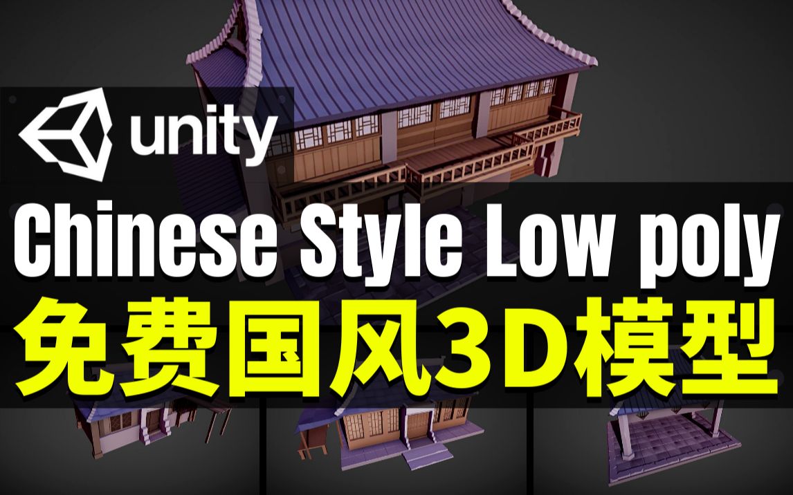 【Lee哥】细节满满！高品质Low poly国风3D模型 - Chinese Style Low Poly | 游戏开发 | 美术_哔哩哔哩 ...