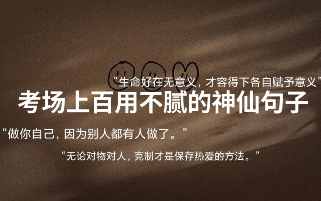 【写作素材】 你不能等待别人来安排你的人生，自己想要的自己争取。”考场上百用不 哔哩哔哩