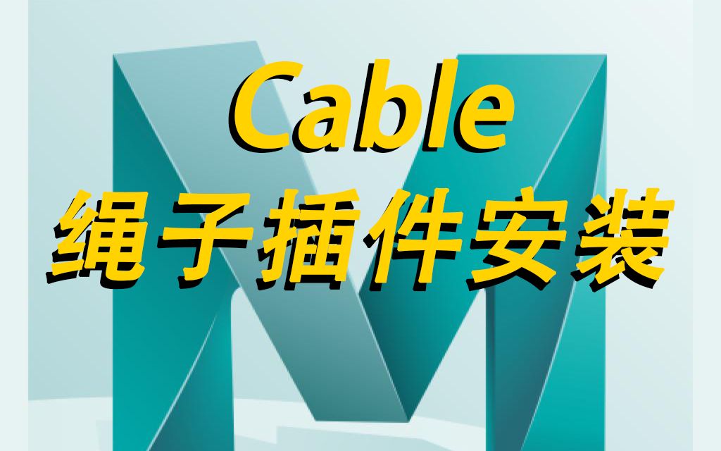 Maya基础入门教程 绳子插件Cable安装_哔哩哔哩_bilibili
