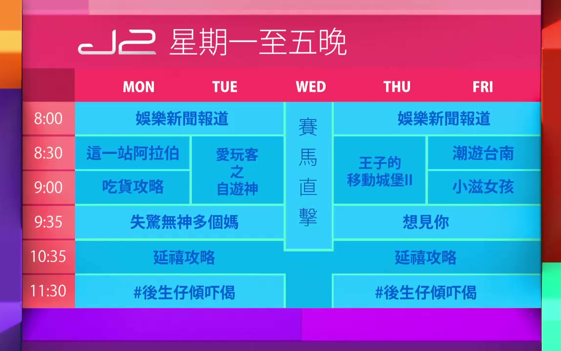 TVB节目预告 「J2带你吃喝全世界！」_哔哩哔哩_bilibili