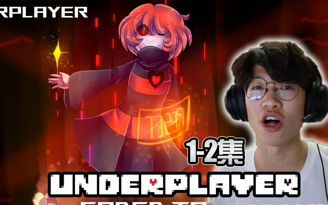 脑洞大开的神作! Underplayer有声漫画! 黑客的也想要好结局! 1-2话! 传说之下AU_哔哩哔哩_bilibili