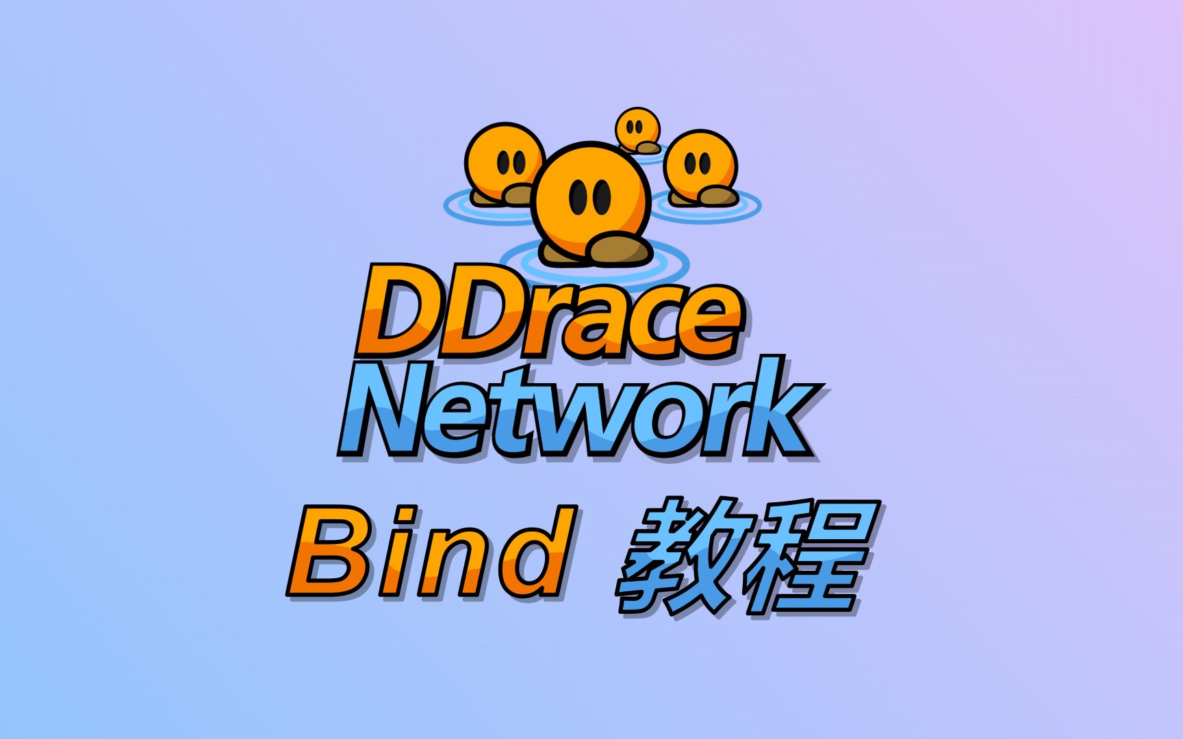 【DDNet教程】Bind教程 #1 单指令绑定