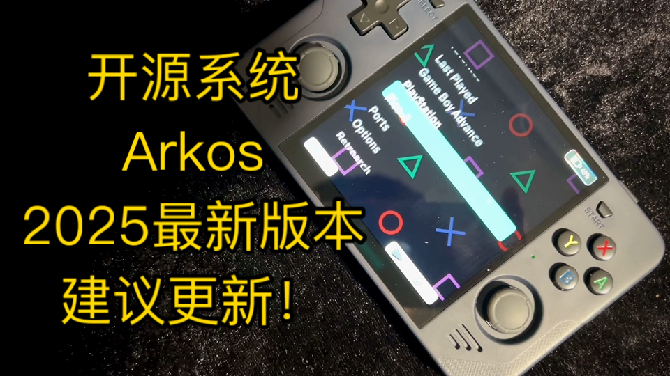 开源掌机泡机堂Rgb30更新Arkos最新版本建议安伯尼克3566老机型跟进 - 视频下载 Video Downloader