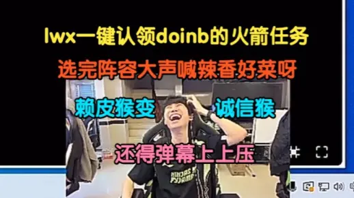 lwx一键认领doinb的火箭任务，选完阵容大声喊辣香好菜呀_游戏热门视频