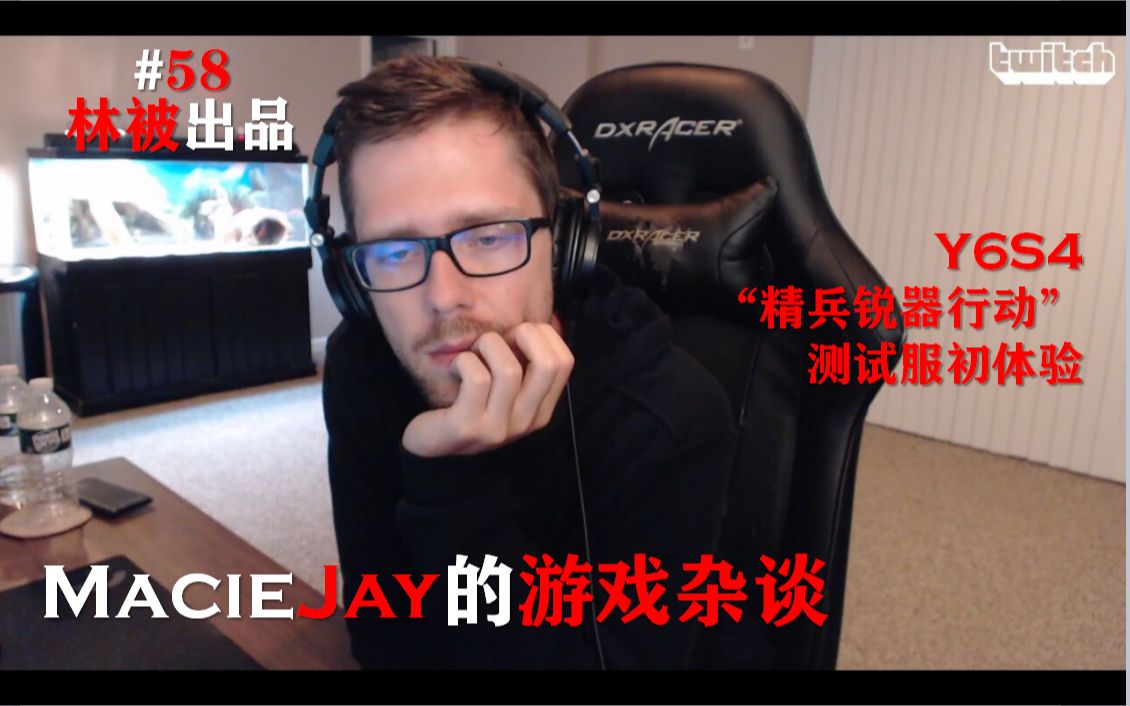【中字#58】MacieJay带你一起体验Y6S4"精兵锐器行动"测试服改动_网络游戏热门视频