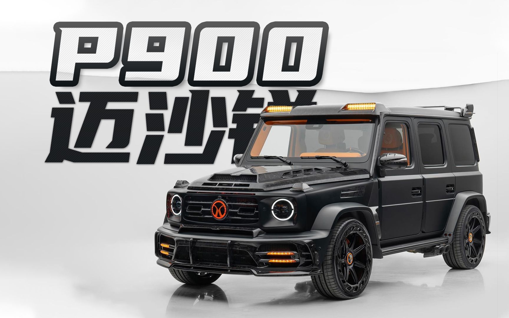 迈沙锐P900高功率特别版，全球限量10台！全车碳功率提升到900P！-极速车市-极速车市-哔哩哔哩视频