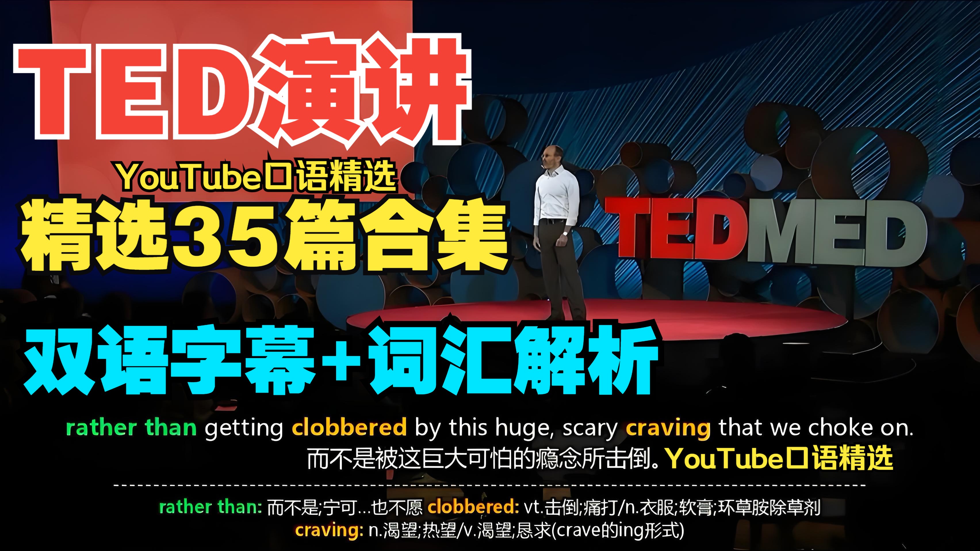 【TED演讲/精读合集】精选35篇 | 绝佳的口语听力素材（双语字幕）-YouTube口语精选-YouTube口语精选-哔哩哔哩视频