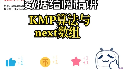 408数据结构精讲-KMP算法与next数组_哔哩哔哩_bilibili