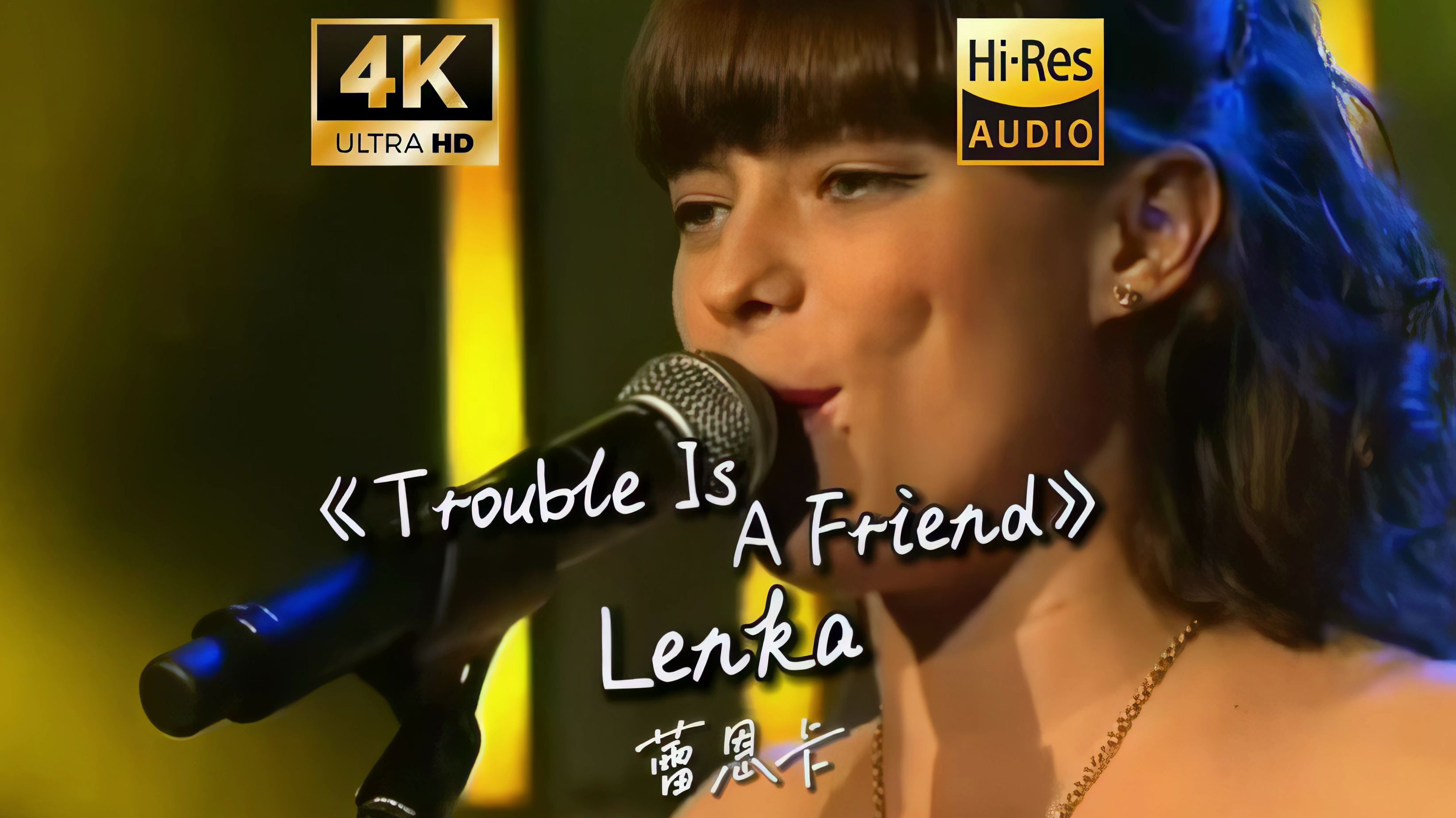 满满回忆杀！有多少人在英语老师课堂听过？《Trouble Is A Friend》Lenka现场！【4K HiRes ...