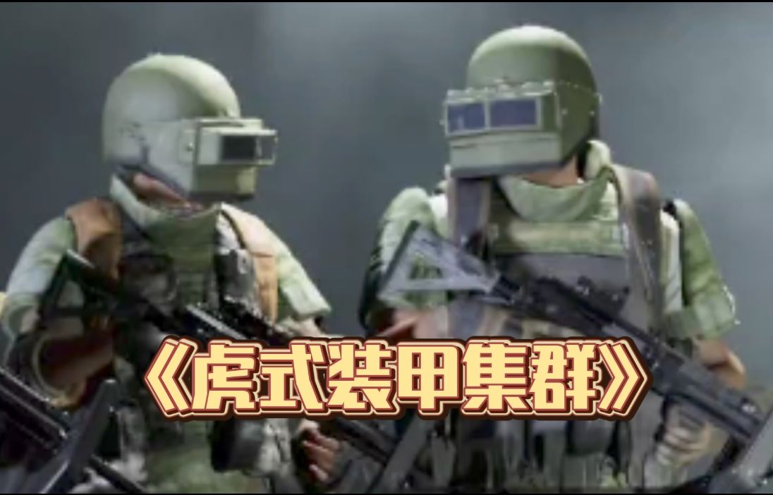 暗区《虎式装甲集群》-暗区突围XJJ-暗区突围XJJ-哔哩哔哩视频