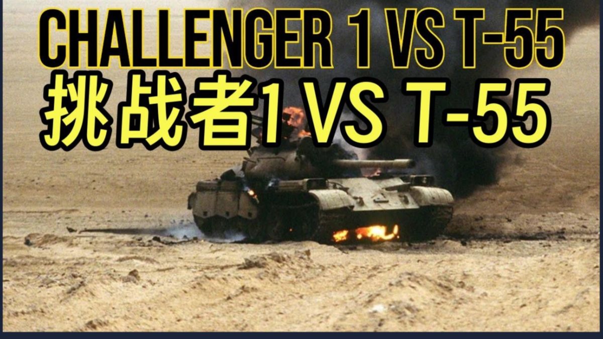 挑战者1的 L23A1 对 T-55的贯彻力测试【Simulation Bros】--蒲柳人家---蒲柳人家--哔哩哔哩视频