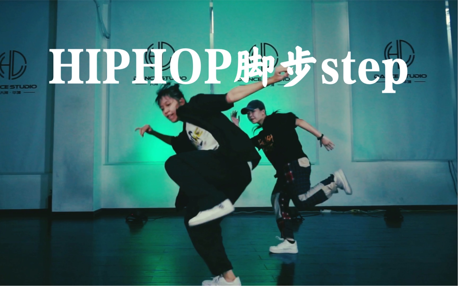 【hiphop】实用基础脚步step 编排练习～keep住呀～_哔哩哔哩_bilibili