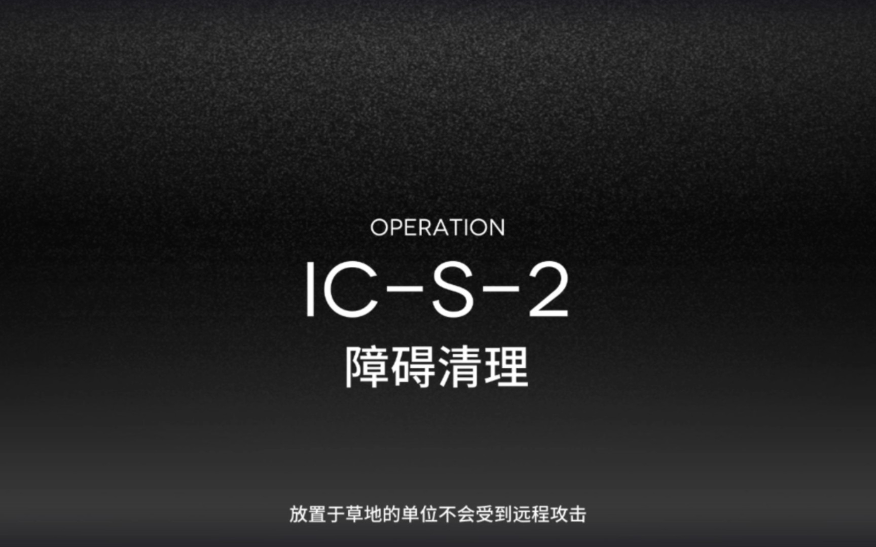 明日方舟Ics2_哔哩哔哩bilibili_明日方舟