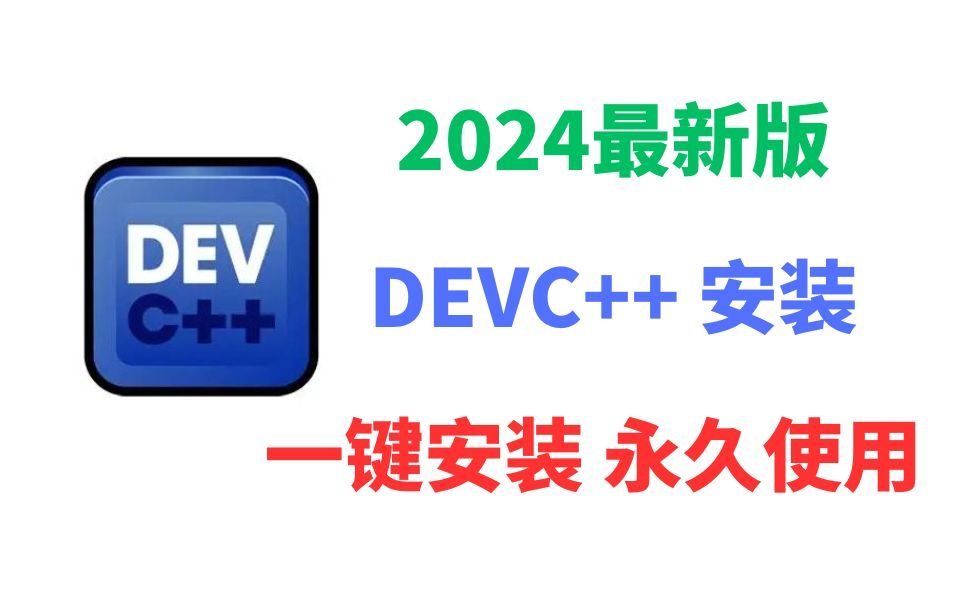 【2024版】最新DEVC++下载安装激活教程，一键安装，永久使用！devc++使用教程，devc++入门，devC++ 下载，devc++ ...