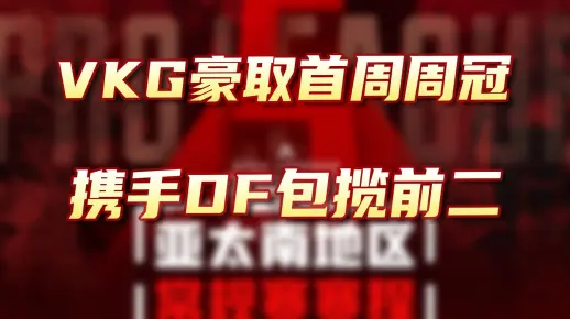 【ALGS】CNAPEX王朝！VKG、DF四鸡包揽前二！_游戏热门视频