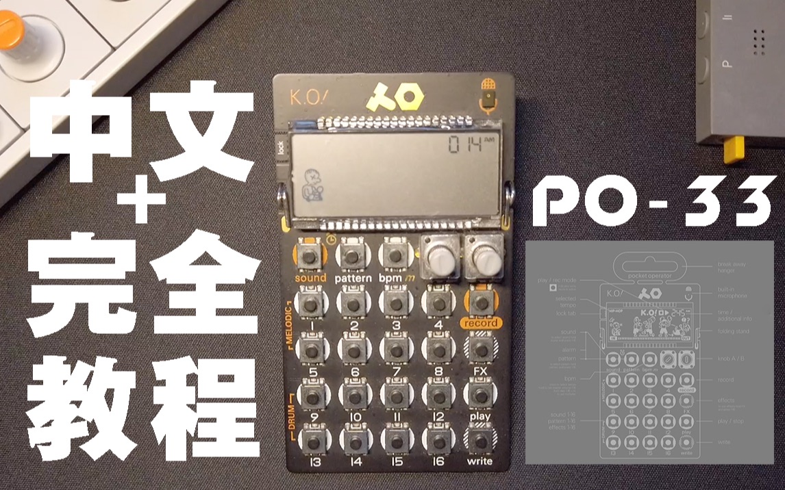 【Synth Day】「PO-33」中文新手教程 | 小身材！大性能？_哔哩哔哩_bilibili