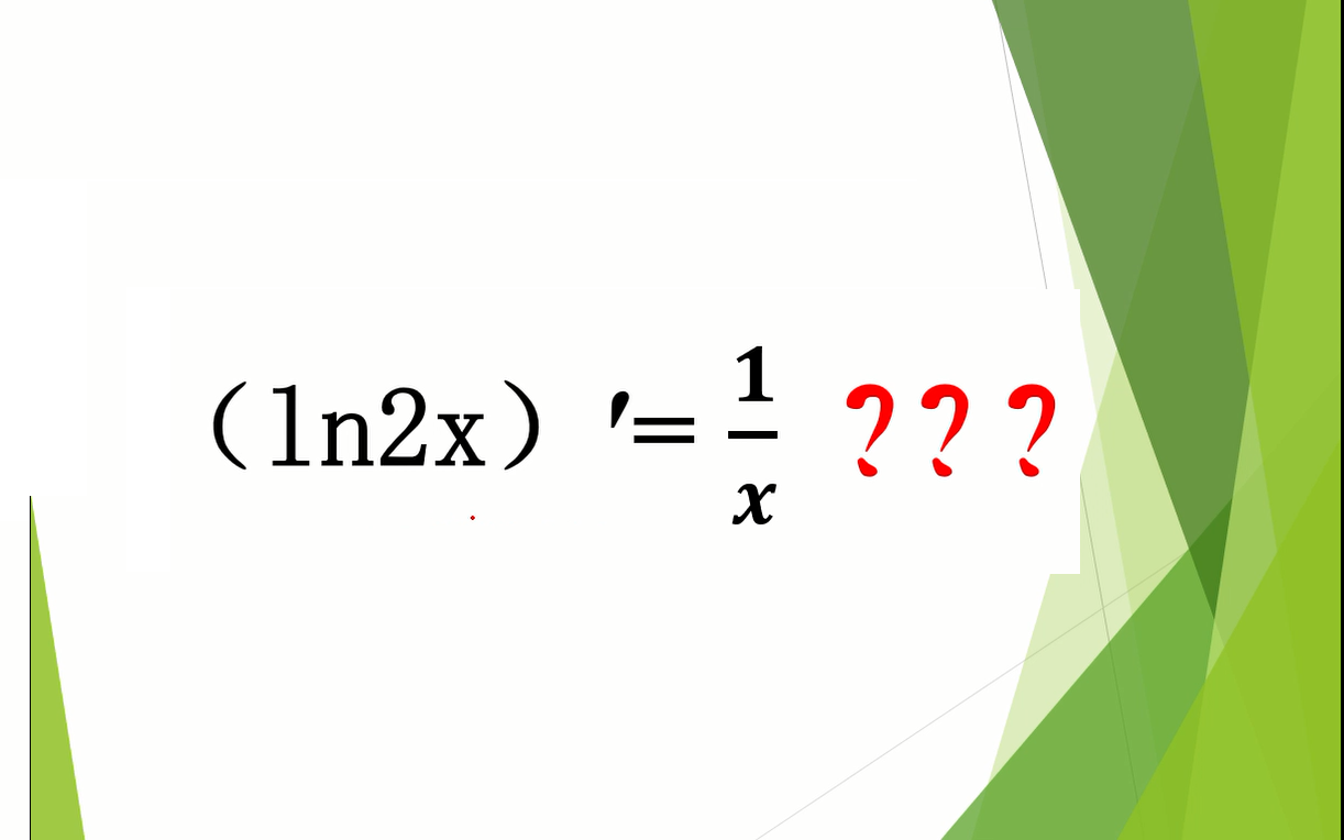 ln2x的导数等于1/x?还是1/2x呢?那lnkx呢？_哔哩哔哩_bilibili