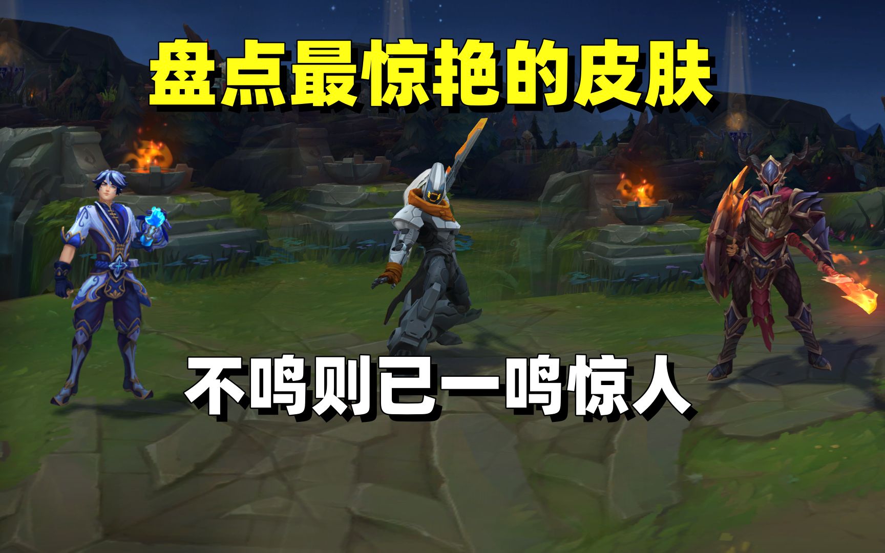 盘点历年最惊艳的皮肤，都是超高人气-lol皮肤联盟-lol皮肤联盟-哔哩哔哩视频