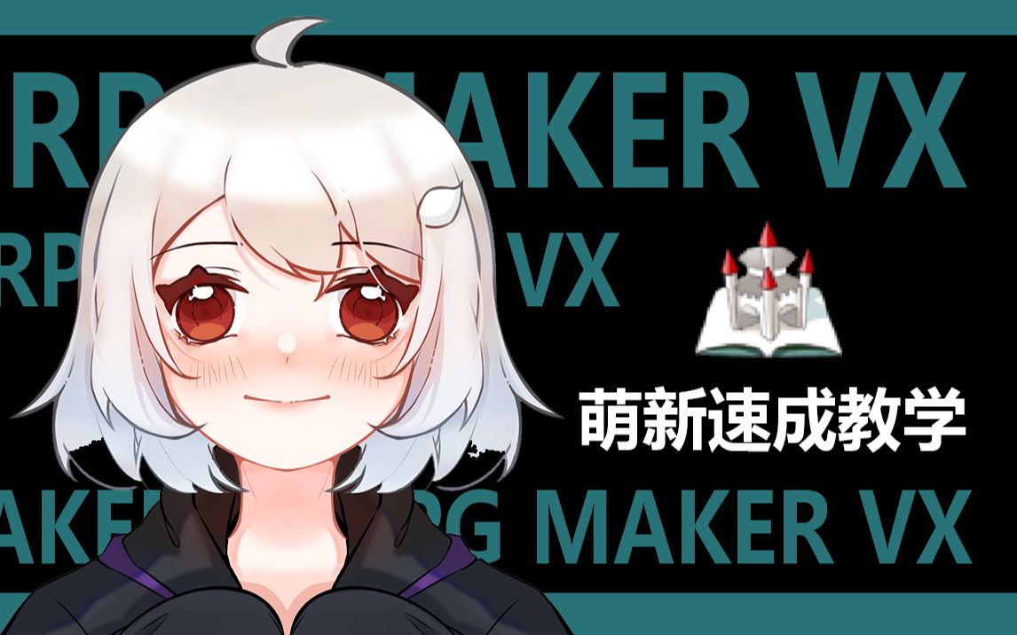 【VX RPG制作大师】萌新基础速成教学全集_哔哩哔哩_bilibili