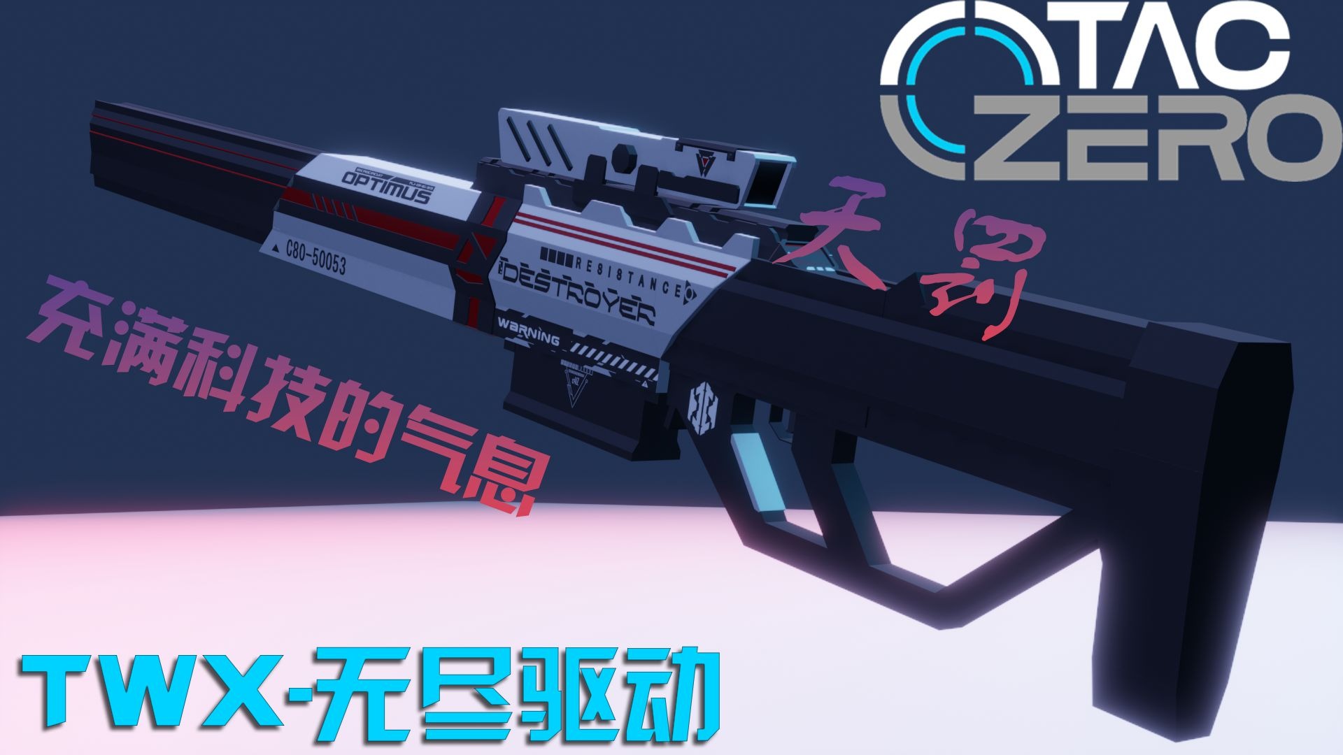 Tacz 无尽驱动武器包 Twx 天罚 精修版 持续更新其他枪械 看看 视频下载 Video Downloader