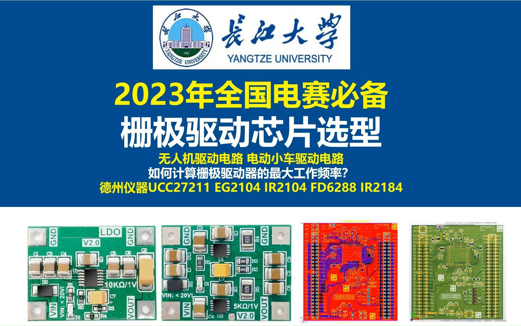2023年全国电赛必备-栅极驱动器选型，无人机驱动电路 电动小车驱动电路，逆变电路栅极驱动电路，德州仪器UCC27211 屹晶微电子 ...