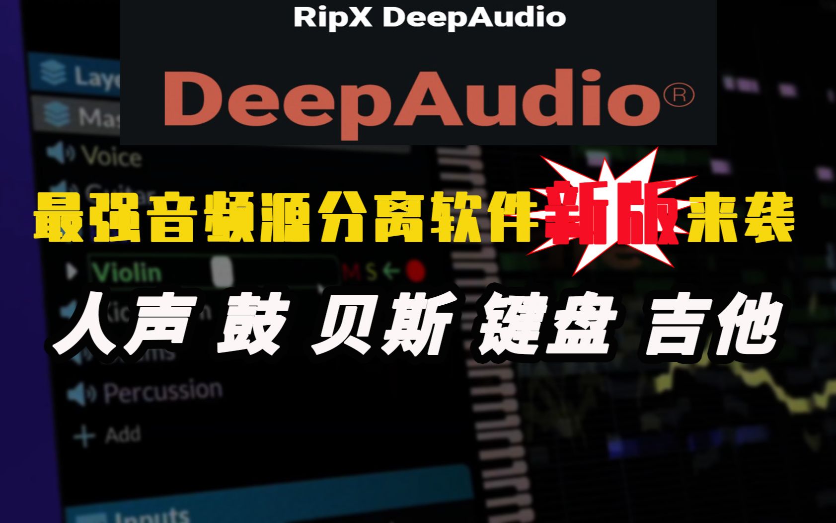 最强AI音频源分离软件Ripx DeepAudio v6.03新版来袭 人声 鼓 贝斯 键盘 吉他的提取简直小菜一碟 - 视频下载 Video Downloader