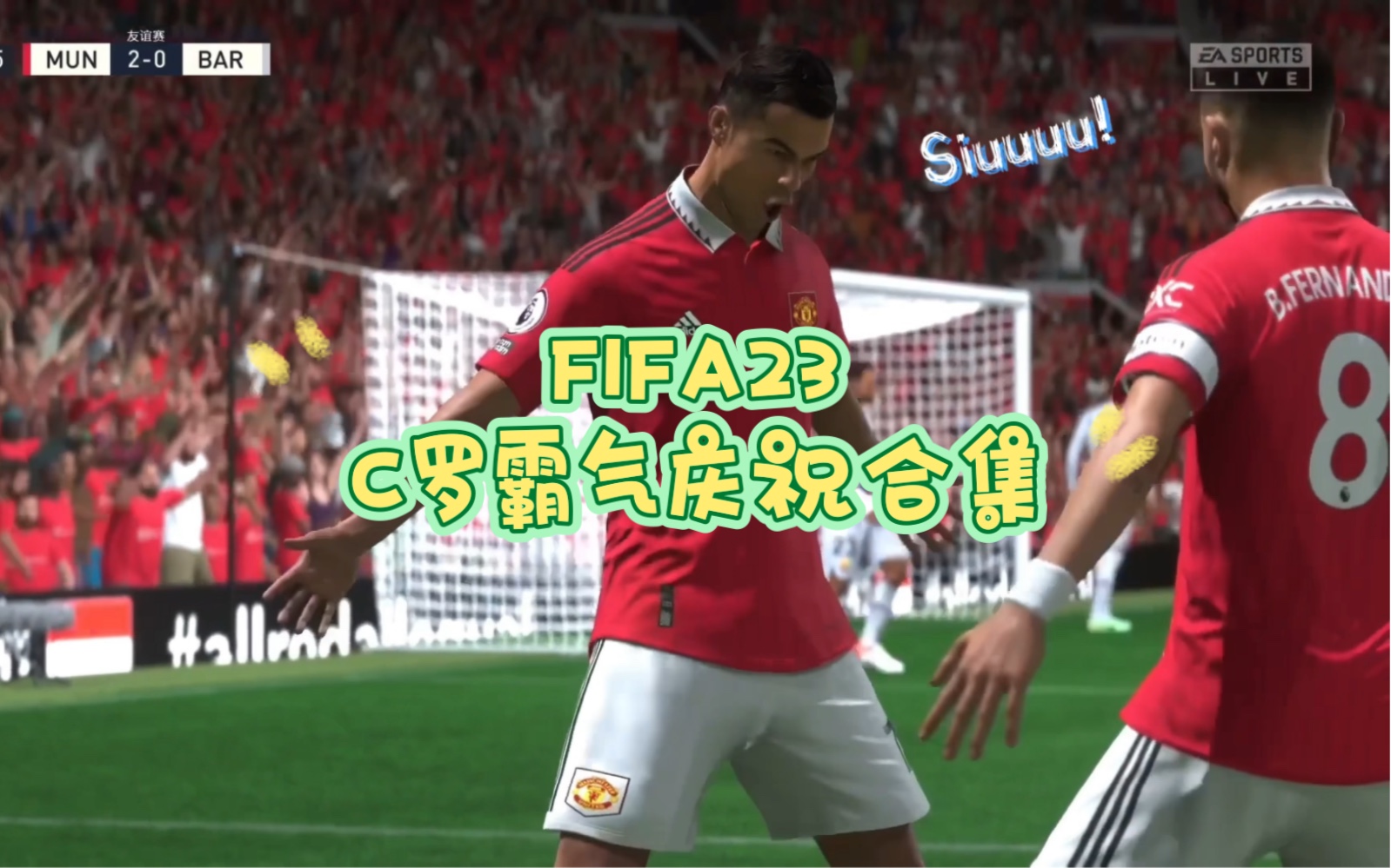 FIFA23球迷终于会跟C罗一起siuuu了！沉浸感拉满！