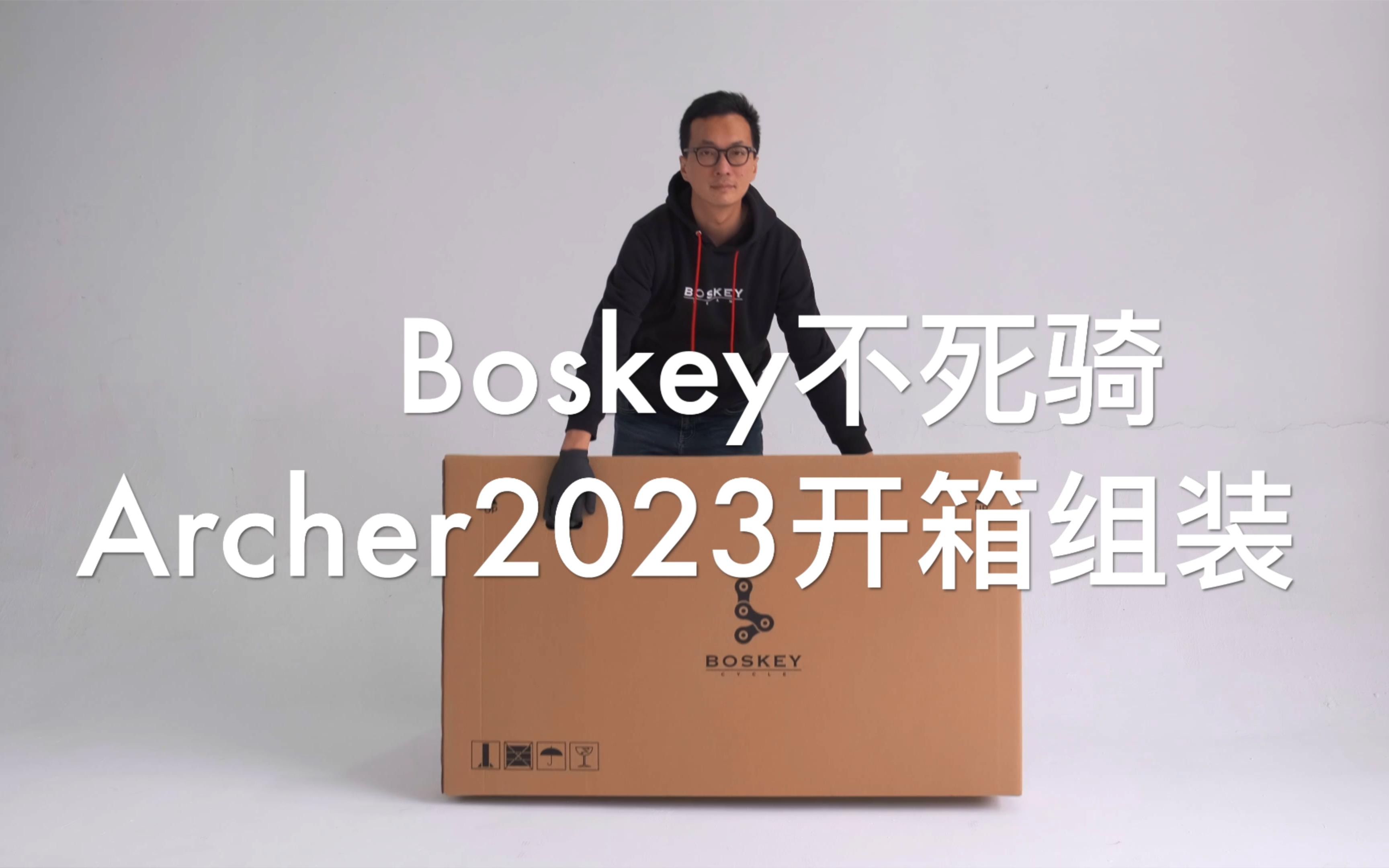 Boskey不死骑 Gravel系列 Archer2023 R7000 锋睿版 开箱组装_哔哩哔哩_bilibili