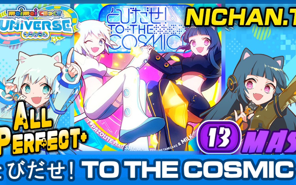 [UNiVERSE Start!!]とびだせ! TO THE COSMIC!! (MASTER) ALL PERFECT+ [Maimai ...