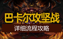 【八爪鱼】DNF巴卡尔攻坚战详细流程图文攻略 (巴卡尔攻略/巴卡尔机制/巴卡尔raid) - 哔哩哔哩