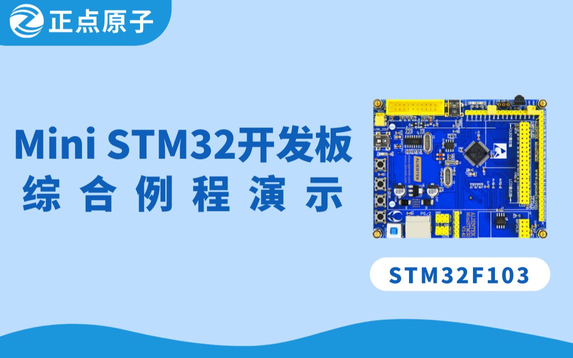 正点原子Mini STM32开发板演示视频，STM32F103强过ARM STM8 51单片机_哔哩哔哩_bilibili