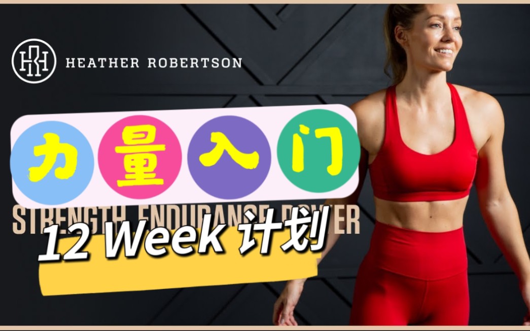 【Heather Robertson】最适合你的新手入门哑铃力量训练，HR 12周计划第二季_哔哩哔哩_bilibili