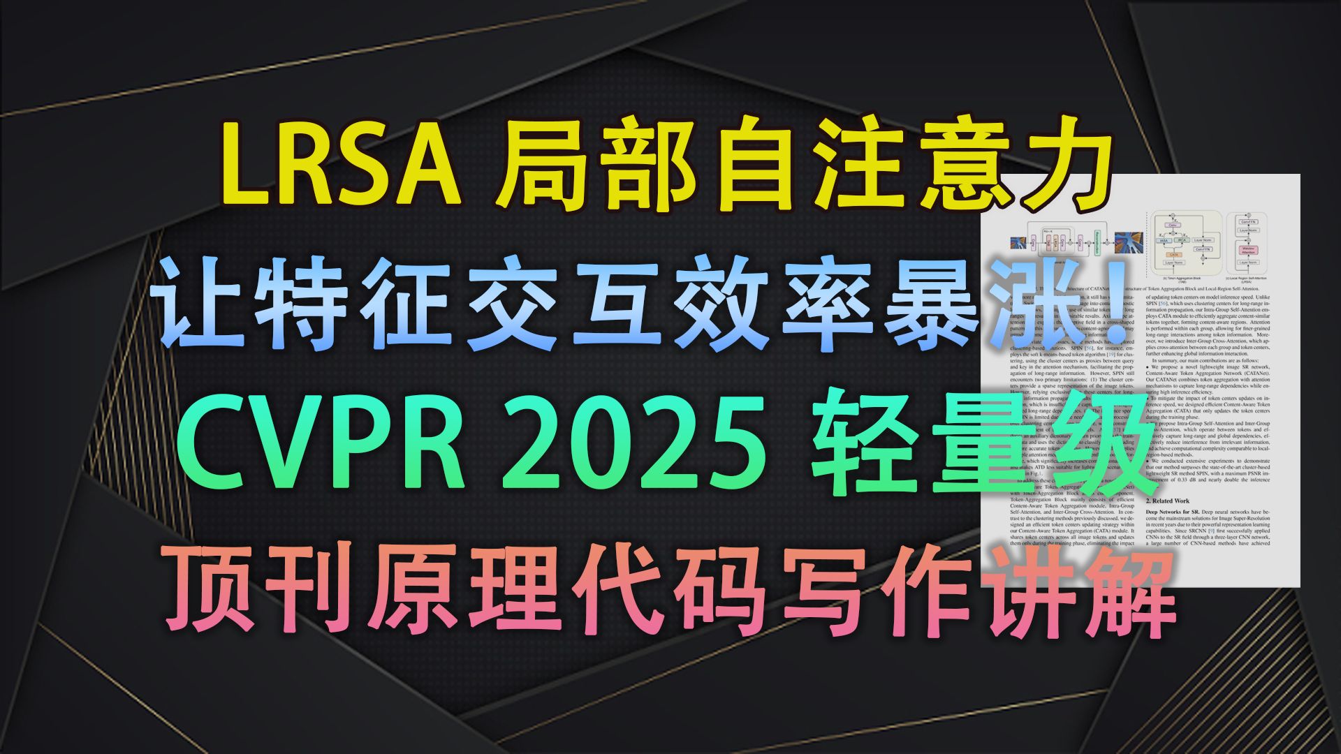 别再用笨方法做图像了！CVPR2025用LRSA 解决全局注意力局部细节拉胯难题？：局部区域自注意力 | 即插即用模块与论文写作【V1代码讲解 ...