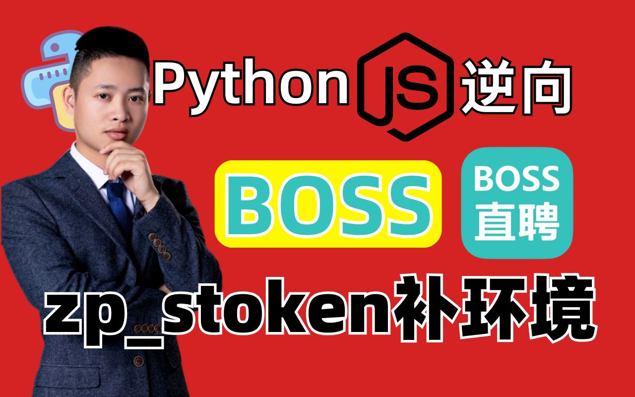 【BOSS直聘】zp_stoken补环境参数解读分析！Python爬虫JS逆向进阶项目实战 - 视频下载 Video Downloader