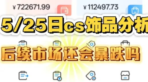 5/25日cs饰品分析_哔哩哔哩bilibili_cs