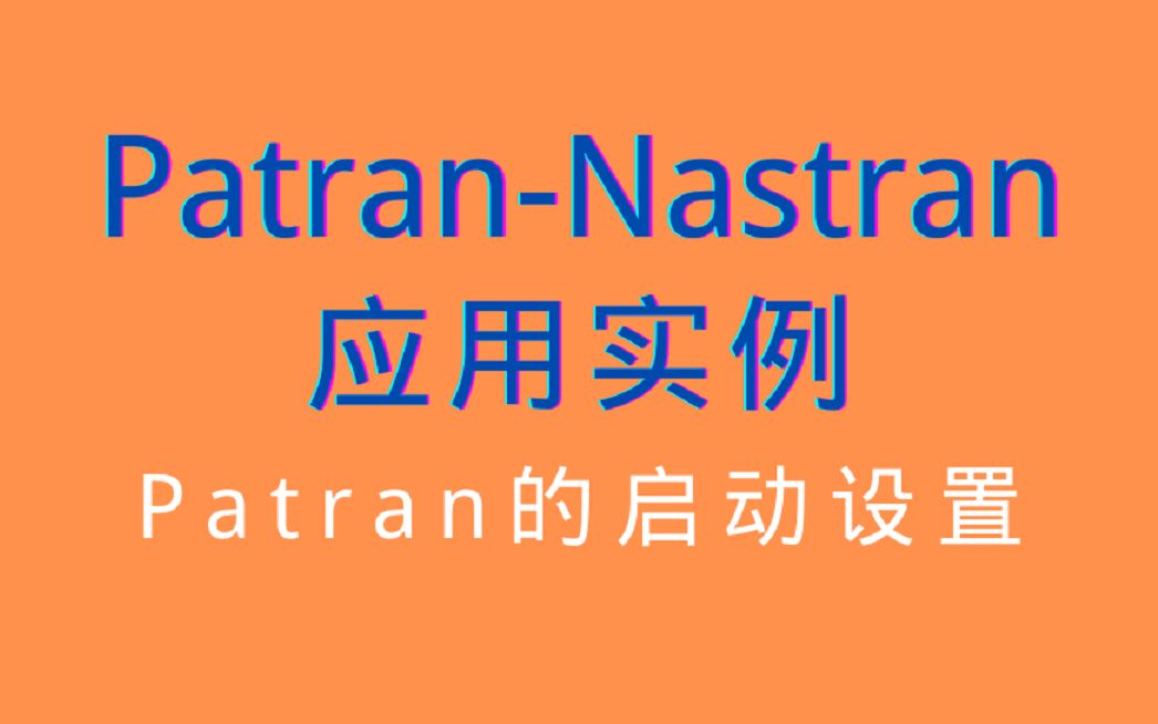 MSC Patran-Nastran 2021入门基础教程分享-Patran的启动设置_哔哩哔哩_bilibili