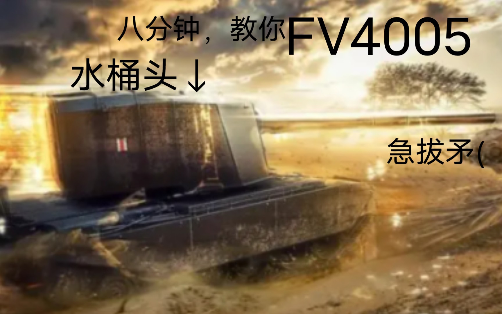 八分钟，教你如何FV4005_哔哩哔哩bilibili