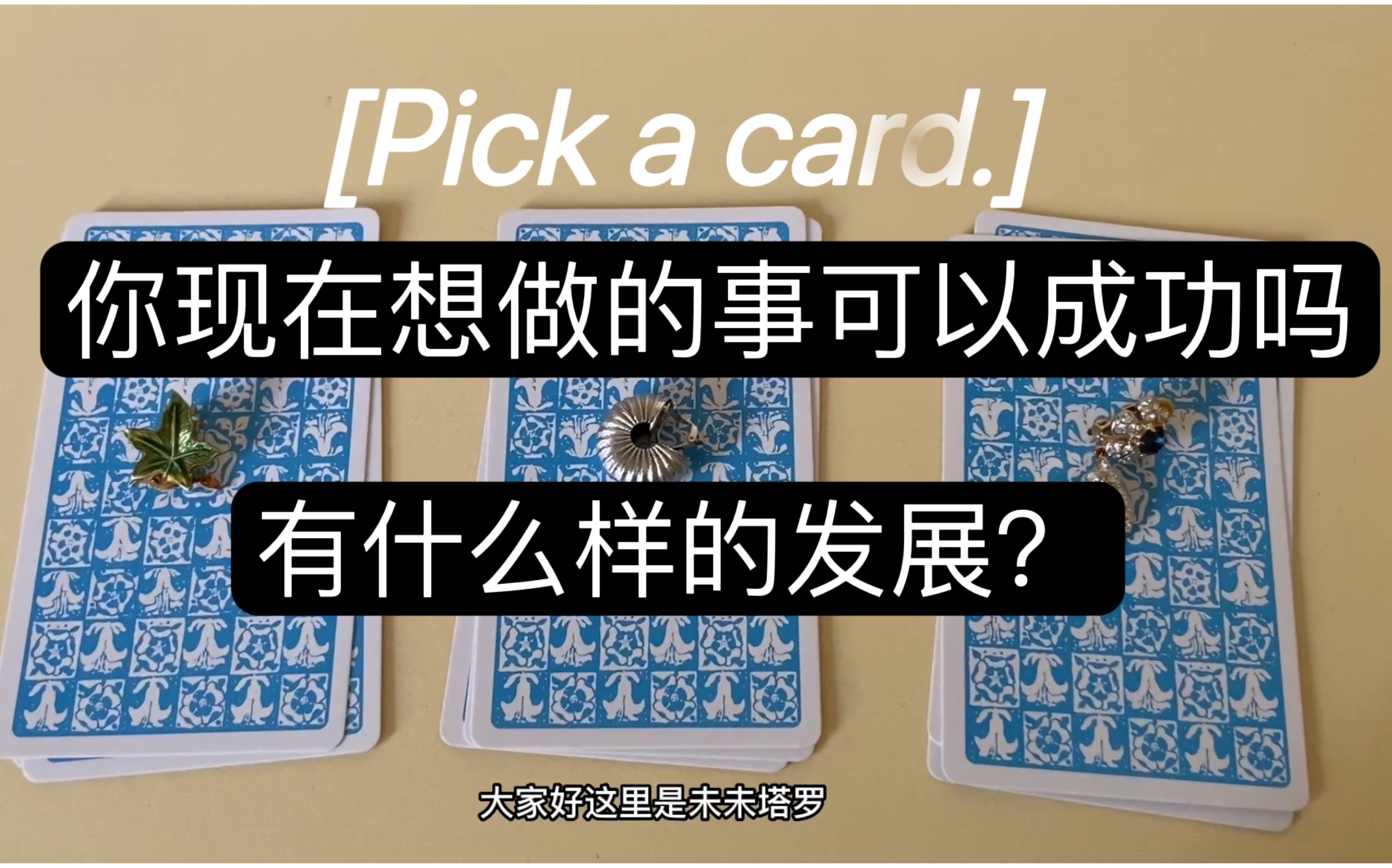 Pick a card:你现在想做的事可以成功吗？有什么样的发展？_哔哩哔哩_bilibili