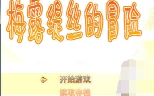 梅露缇丝的奇妙冒险【官方中文步兵版攻略中文全cvrpg】录制短视频第一期 视频下载 Video Downloader